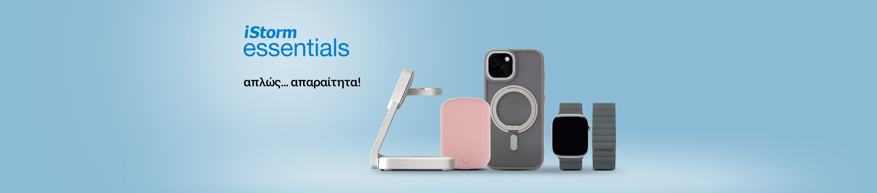 Βρες τα iStorm Essentials. Αξεσουάρ για τα Apple προϊόντα σου.
